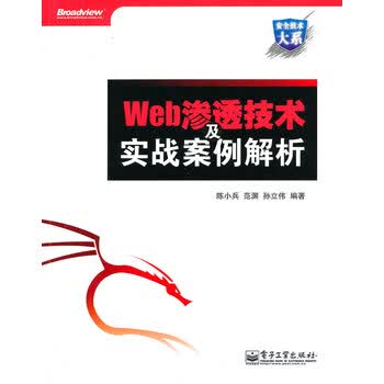 Web渗透技术及实战案例解析