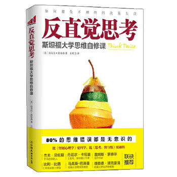反直觉思考:福大学思维自修课【正版图书】