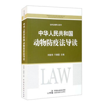RT正版 《中华人民共和国动物防疫法》导读
