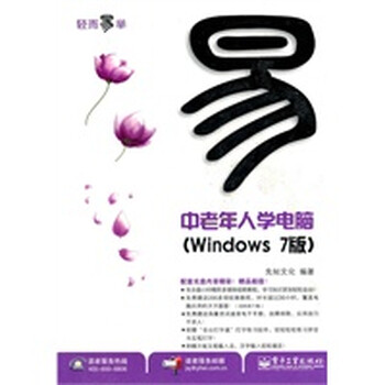中老年人学电脑(Windows 7版)(含CD光盘1张)(双色)【正版图书】