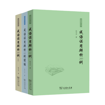 成语误用辨析200例（3本套装）