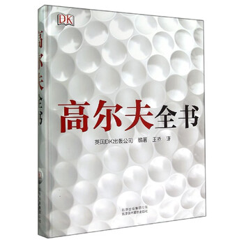 高尔夫全书(附光盘)(精)