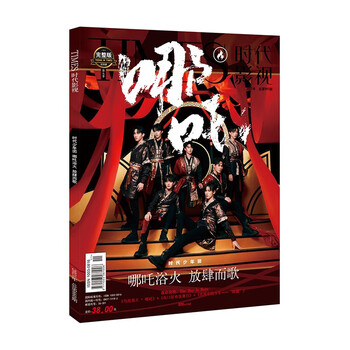 环球人物青年版 时代少年团封面 店赠时代少年团海报+明信片 环球人物青年版·青春赛道 杂志 时代少年团封面 马嘉祺/丁程鑫/宋亚轩  时代影视时代少年团写真集 第五季 哪吒浴火