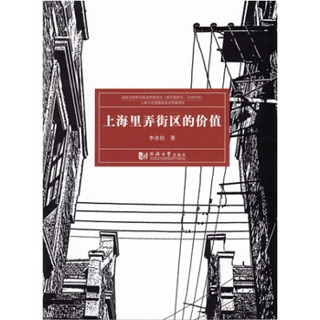 上海里弄街区的价值【正版图书】