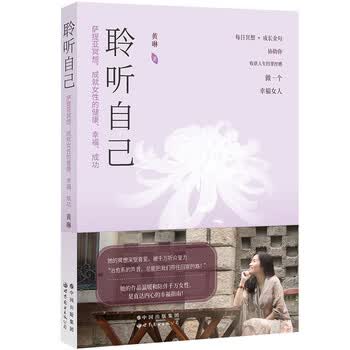 聆听自己(萨提亚冥想成就女性的健康幸福成功) 黄琳
