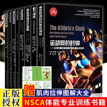 【NSCA专业书籍】7本核心区训练耐力训练动态拉伸集体性项目运动员的时钟体能体育训练设计书籍