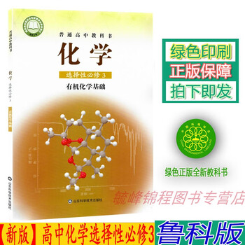 【2022新版】鲁科版高中化学选择性必修三3有机化学基础课本教材鲁科版高中化学选修三教材山东科学技术