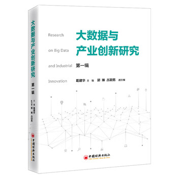 正版 大数据与产业创新研究:第一辑9787513664554
