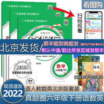 2022版真题圈六年级下册语文人教版数学英语北京版六6年级下册单元测试期中期末模拟真题考试卷复习书六年级下册试卷