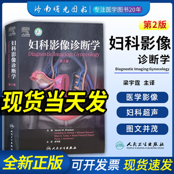 正版 妇科影像诊断学第二2版梁宇霆主译妇产科学医学影像诊断学临床医学实用妇科影像学诊断治疗检查技术盆