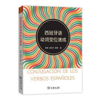 西班牙语动词变位速成