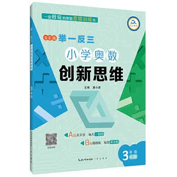 小学奥数创新思维(3年级A版全彩版)/举一反三