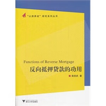 反向抵押贷款的功用