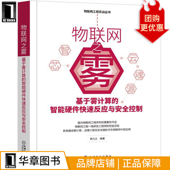 【正版特价】物联网之雾：基于雾计算的智能硬件快速反应与安全控制 计算机与233864