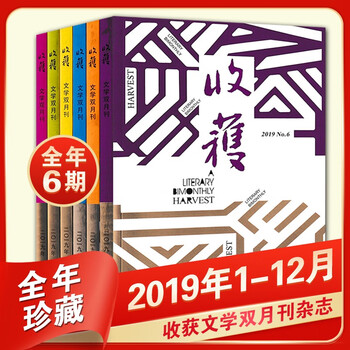 收获杂志2018-2019-2020年1-12月月刊+长篇专号春\/夏\/秋\/冬季卷 自选 2019年1-12月1/2/3/4/5/6期