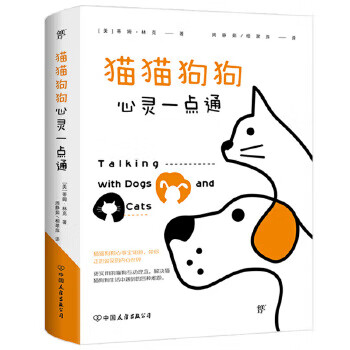 猫猫狗狗心灵一点通【正版图书】