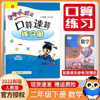 2022新版 黄冈小状元口算速算二年级下册配套人教版RJ 黄冈口算速算练习册小学2二年级下册