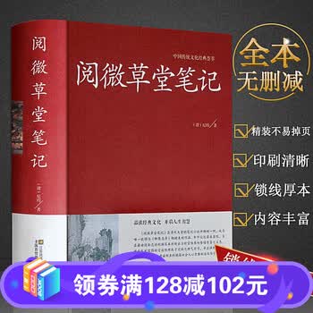 中国传统文化经典荟萃一阅微草堂笔记（精装）