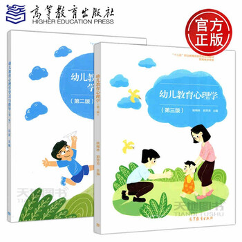 现货包邮 幼儿教育心理学 第三版 第3版+学习与指导 姚梅林 第二版 第2版 中等职业学校学前教育专业教学用书 高等教育出版社