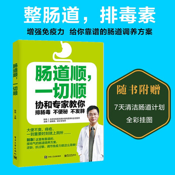 肠道顺，一切顺――协和专家教你排肠毒、不便秘、不发胖