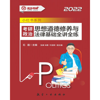 考研政治 思想道德修养与法律基础全讲全练