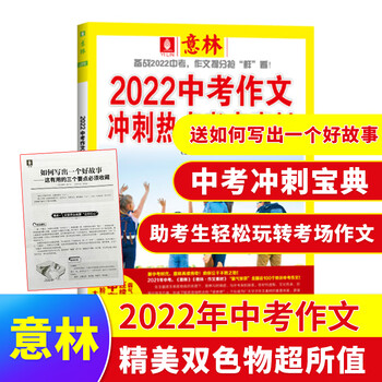 【现货】意林2022年中高考作文冲刺热点考点素材 人民日报教你写好文章高考版技法与指导热点与素材读者 【送礼】意林2022年中考作文冲刺热点考点素材
