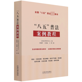 八五普法案例教程