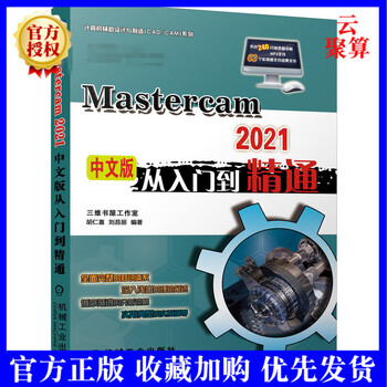 【mastercam2021】 MasterCAM 2021中文版从入门到精通 mastercam2