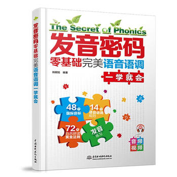 发音密码：零基础完美语音语调一学就会109-1-3 韩朝旭 编著 中国水利水电出版社
