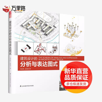 建筑设计的分析与表达图式