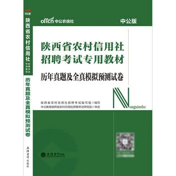 中公2022陕西信合招聘考试资料题库陕西农信社考试真题陕西农商行农信社考试题库陕西农信社历年真题模拟