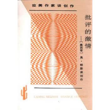 正版图书 批评的激情 [墨西哥]奥·帕斯 云南人民出版社 9787222017849