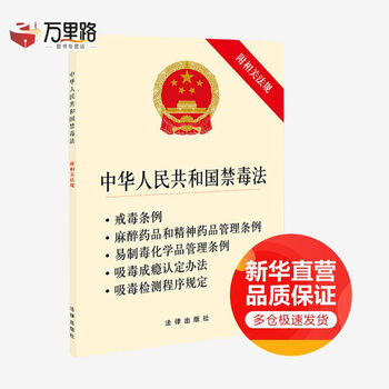 中华人民共和国禁毒法 附相关法规