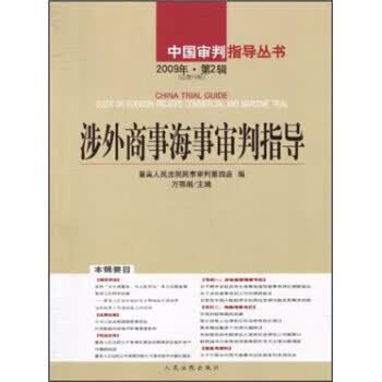 涉外商事海事审判指导【正版图书】