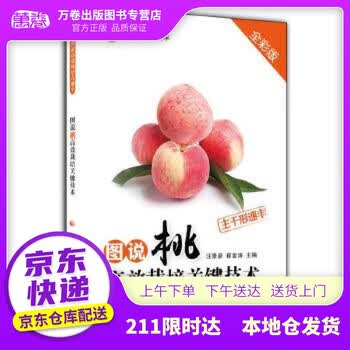 【新华书店 自营京送】图说桃高效栽培关键技术 汪景彦崔金涛主编 机械工业出版社 9787111547105