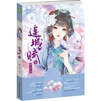 意林轻文库绘梦古风系列16--连城赋(下)