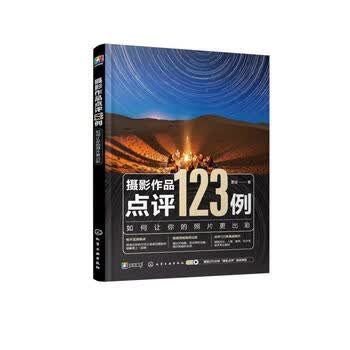 摄影作品点评123例：如何让你的照片更出彩摄影摄影艺术图书