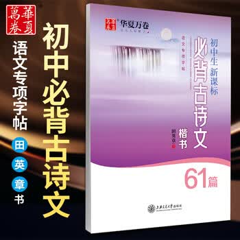 华夏万卷田英章书高中生新课标必背古诗文61篇字帖楷书高中文言文高考61篇正楷入门硬笔钢笔临摹练字练字