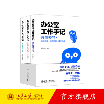 办公室工作手记：读懂领导、掌控关系、办事高手 北京大学旗舰店正版