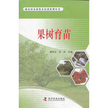 果树育苗 郭学义,任吟
