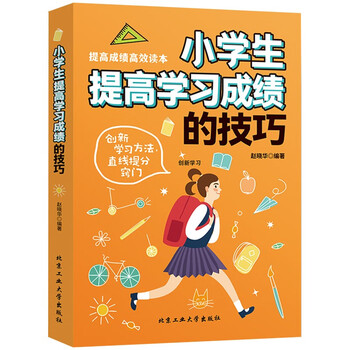 [正版图书]小学生提高学习成绩的技巧