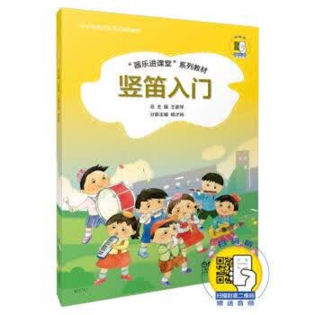 竖笛入门 “器乐进课堂系列教材” 扫码送配套音频 中小学音乐艺术全媒体教材 杨才裕,王家祥,分册,