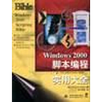 Windows 2000 脚本编程实用大全 抖斗书屋 译【正版书】