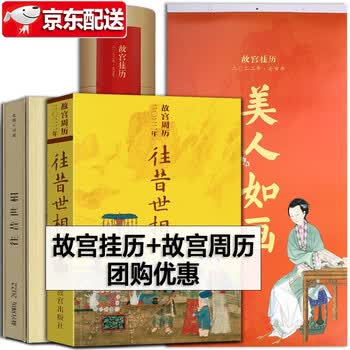 【】2022新年日历 故宫挂历.2022年.美人如画+故宫周历.2022年.往昔世相 故宫出版社