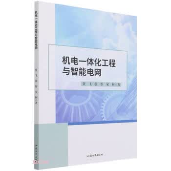 机电一体化工程与智能电网