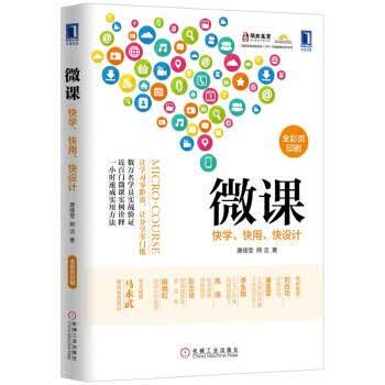包邮 微课-快学、快用、快设计 唐绪莹熊洁 机械工业出版社