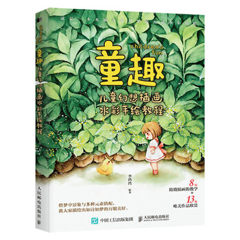 童趣:儿童幻想插画水彩手绘教程
