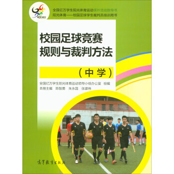 校园足球竞赛规则与裁判方法(中学)【正版图书】
