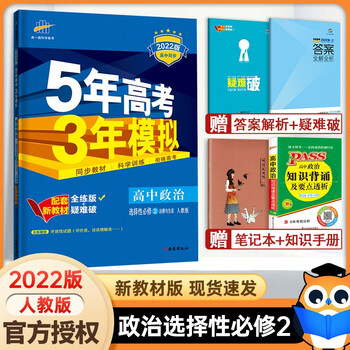 【科目自选】2022 五年高考三年模拟 选择性必修第二2册人教版 高中高二53选修二2同步练习册 政治选择性必修第二册 新教材