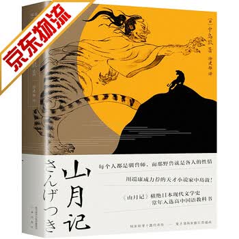 【官方正版】山月记 现代文学小说作品集 日本文豪中岛敦笔下的中国物语